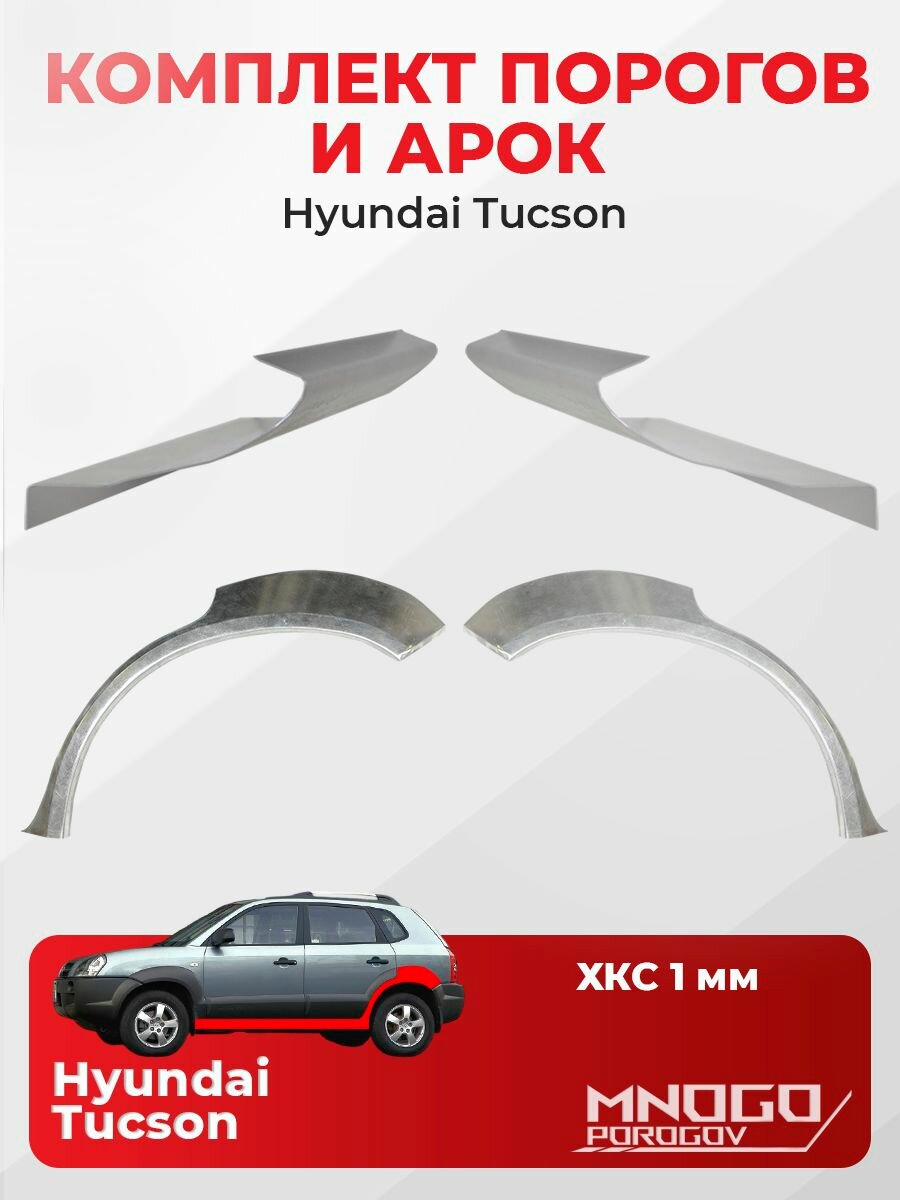 Комплект двух ремонтных порогов 1 мм и двух задних арок 0.8 мм на Hyundai Tucson 1 внедорожник 5 дверей 2004-2010 холоднокатаная сталь, (Хендай Туксон 1), кузовной ремонт.