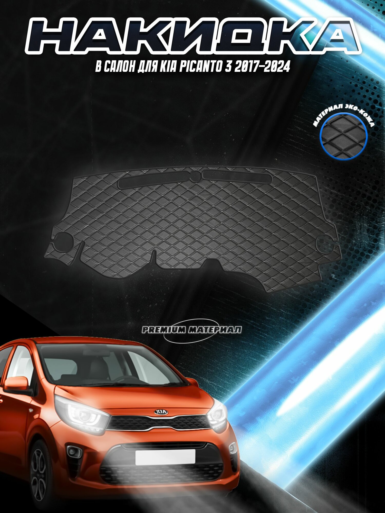 Накидка на панель приборов для Киа Пиканто / Kia Picanto 2017-2024 Г. В. Чёрная с белой строчкой