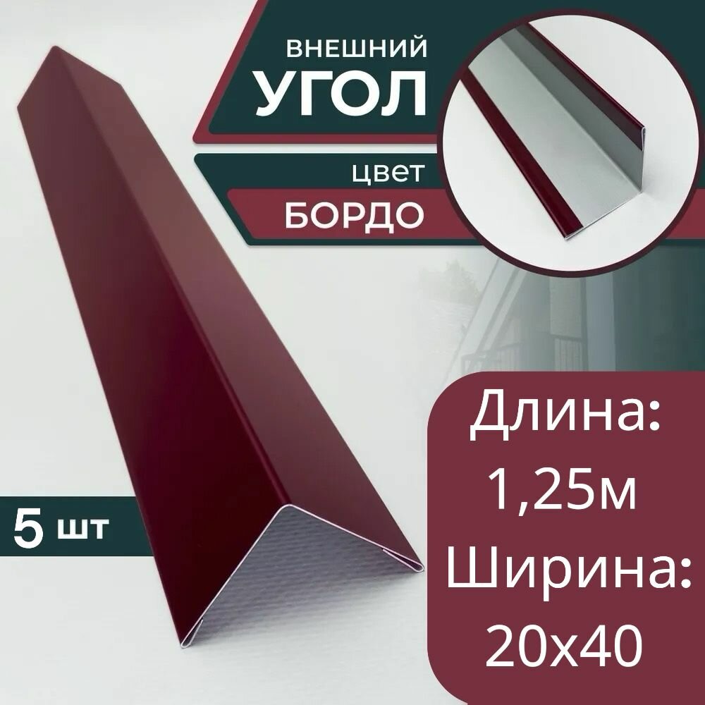 Уголок металлический наружный 20*40мм - 5шт, длина 1250мм, цвет: бордо.