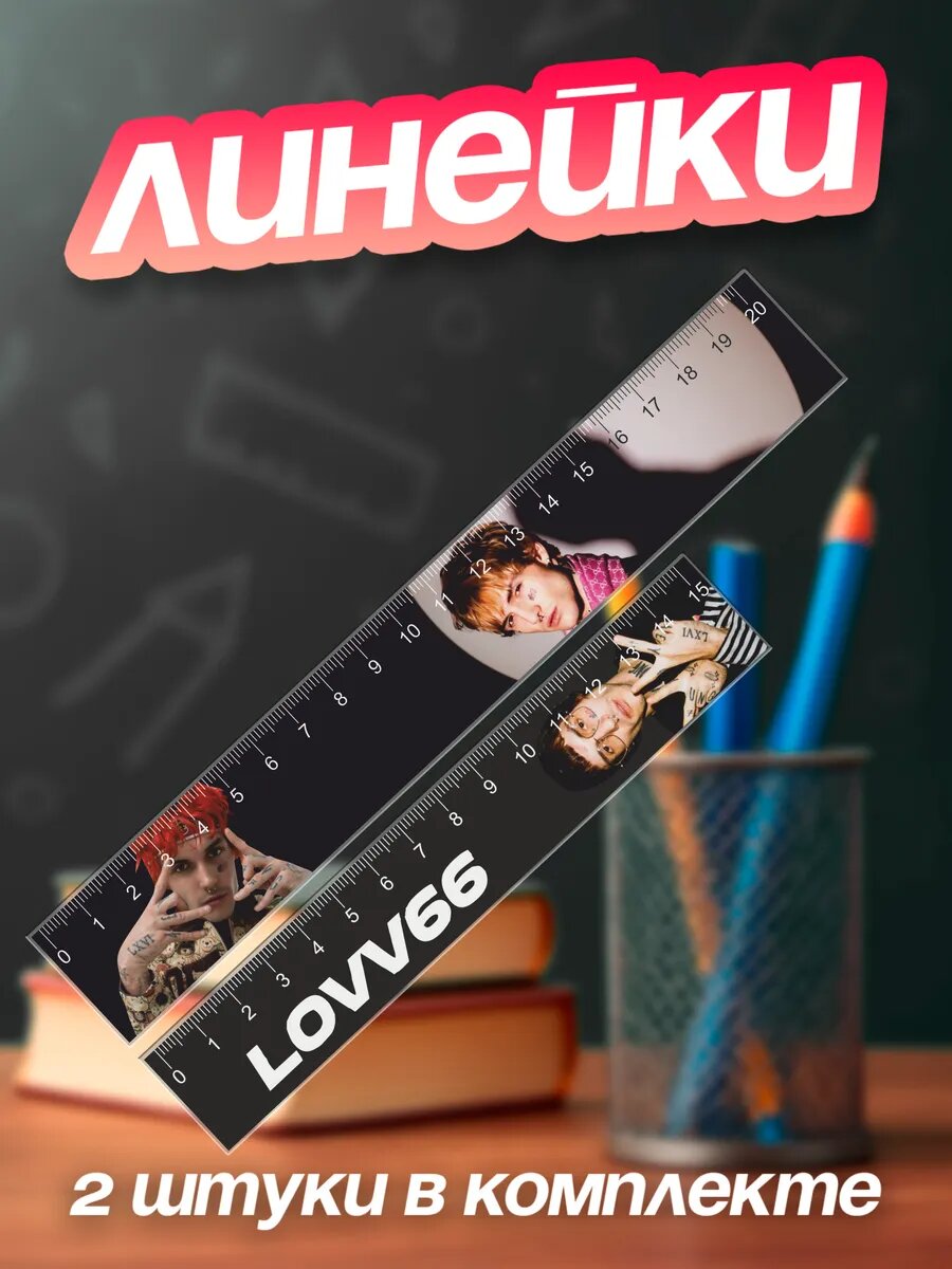 Канцелярия набор линеек для школы Lovv66 Рэп