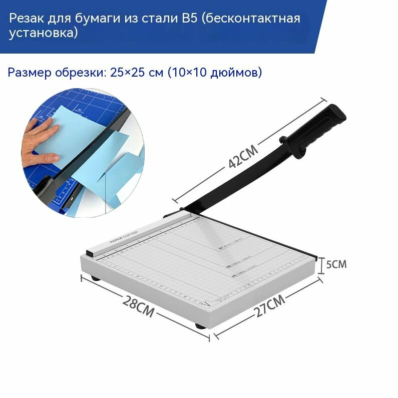 Резак для бумаги, фотобумаги и картона RS B5-1, формат B5, режет 10-11 листов за раз, металлическое основание