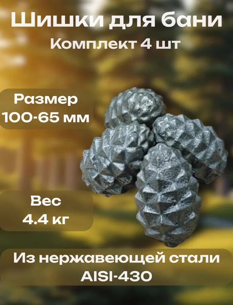 Шишки из нержавеющей стали для закрытой каменки
