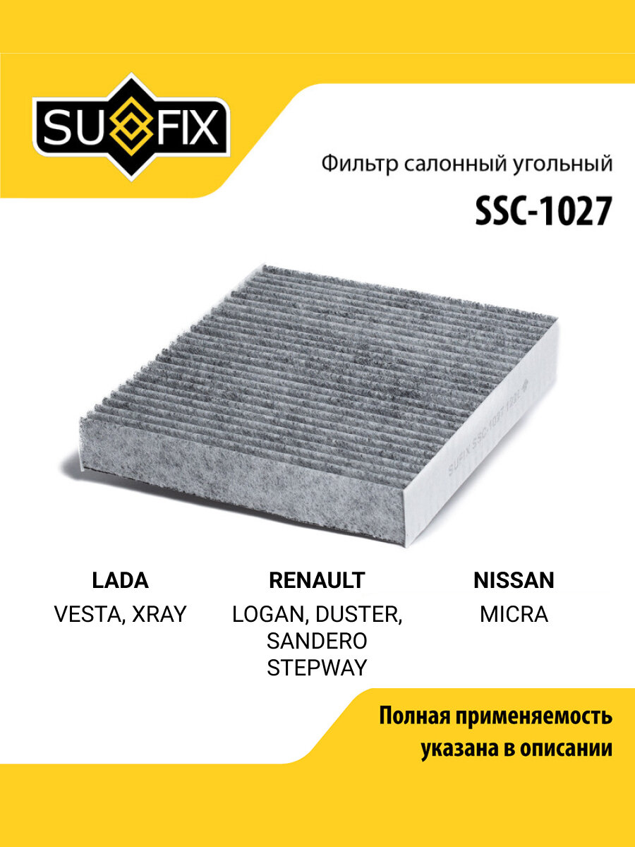 Фильтр салонный подходит для LADA VESTA, XRAY / RENAULT LOGAN, DUSTER, SANDERO STEPWAY (угольный) / SUFIX SSC-1027