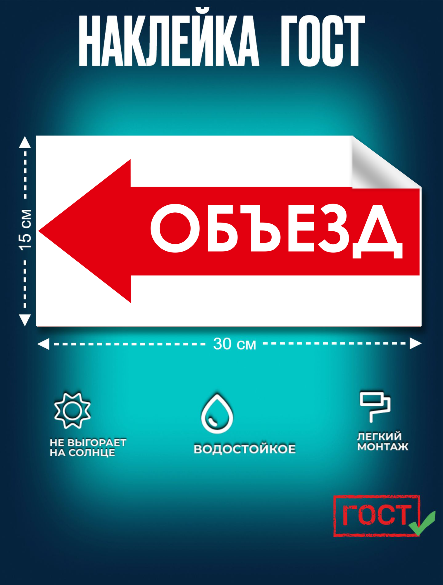 ГОСТ наклейка, для строительной площадки Объезд слева, 150х300 мм, Сити Бланк