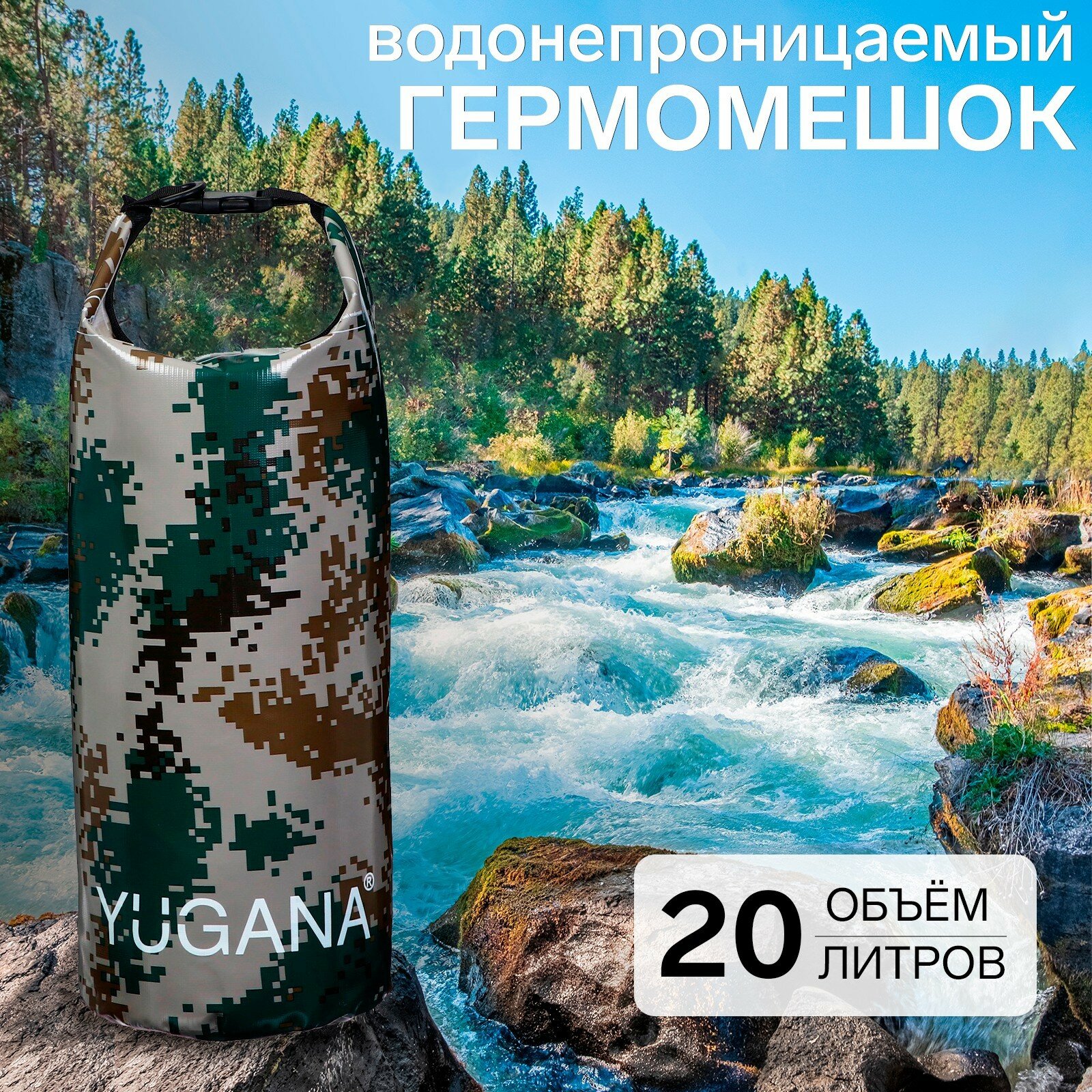 Гермомешок YUGANA, ПВХ, водонепроницаемый 20 л, один ремень, камуфляж