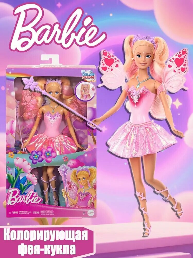 Кукла Барби, Mattel Barbie Colour Change Fairy Doll / Фея Цветных Чудес С волшебной палочкой и модными аксессуарами, фэнтезийный дизайн с цветными превращениями крылья и наряд меняют оттенки!