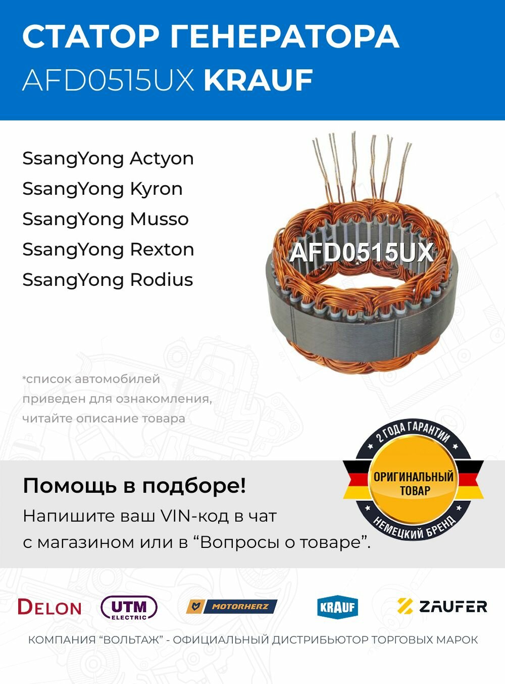 Статор генератора Ssang Yong Actyon Kyron Musso Rexton Rodius