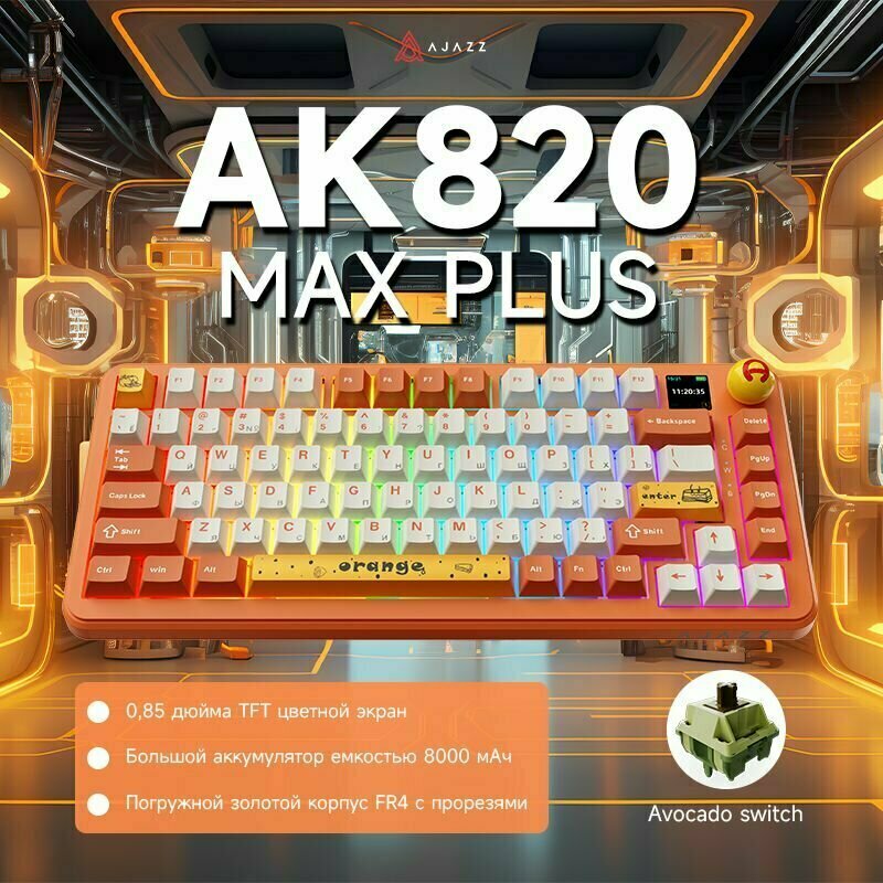 Беспроводная клавиатура AJAZZ AK820 MAX PLUS, трехрежимное подключение, ось avocado, RGB (оранжевый и белый)