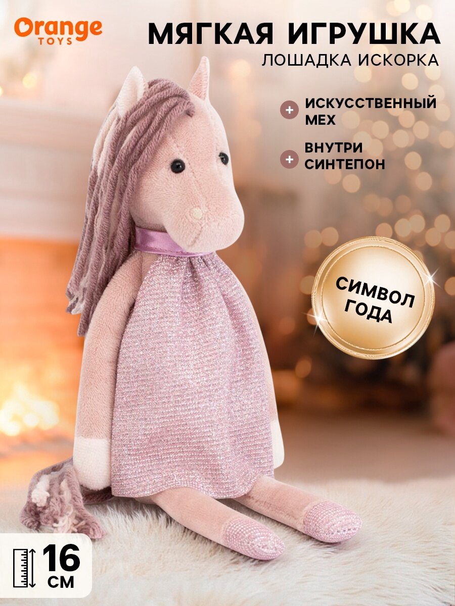Мягкая игрушка «Лошадка Искорка», 16 см