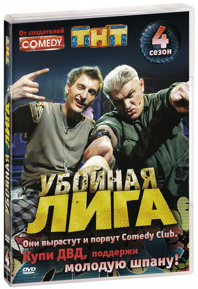 Убойная лига. Сезон 4 (DVD) (2007 год, ДВД диск, DVD Box, Россия)