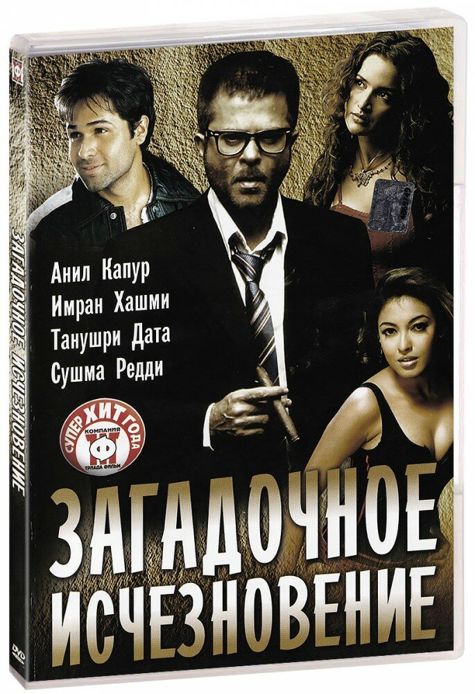 Загадочное исчезновение (DVD) (ДВД диск, DVD Box, Индия, Inspired Movies)