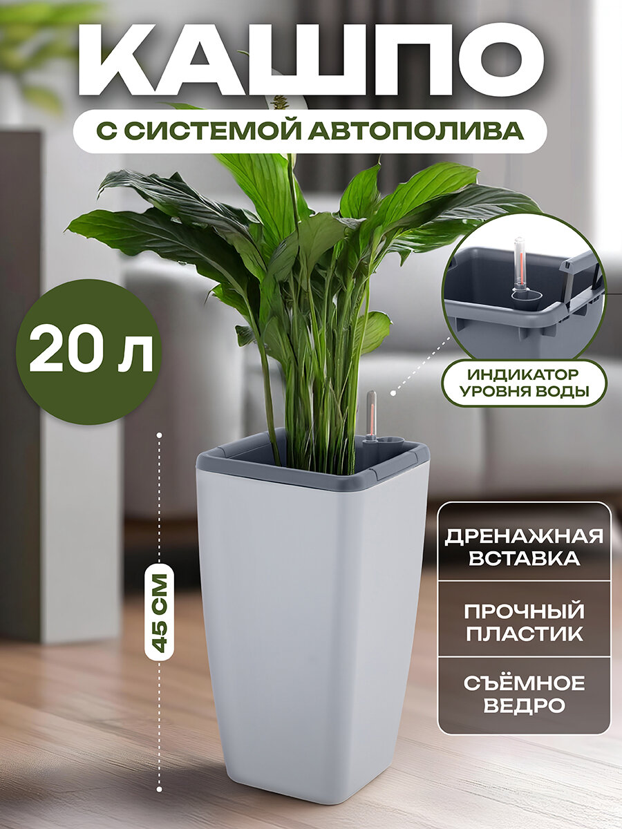 Горшок, кашпо для цветов 20 л El Casa Мюнхен с автополивом, 24х24х45,5 см, серый