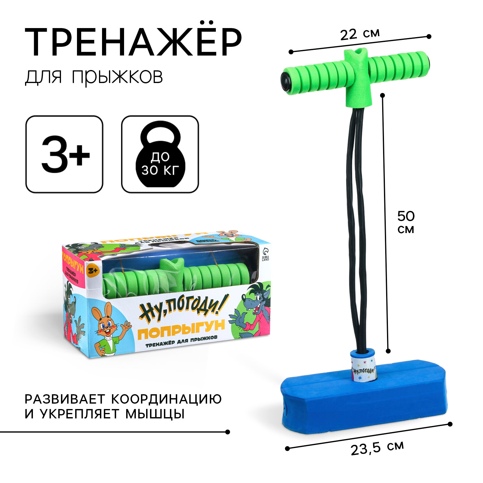 Тренажёр для прыжков «Ну, погоди!», Союзмультфильм