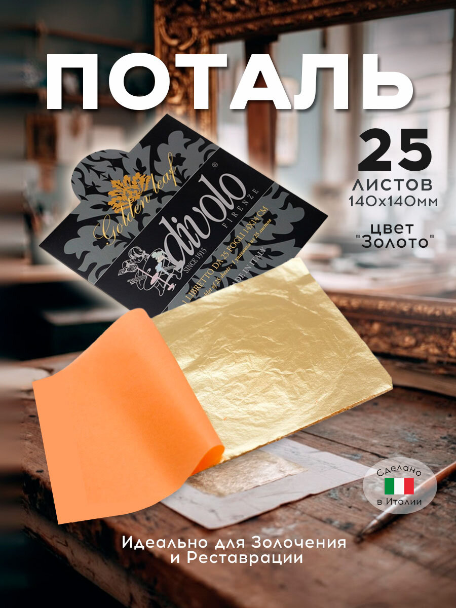 Поталь золото 25 листов 14х14
