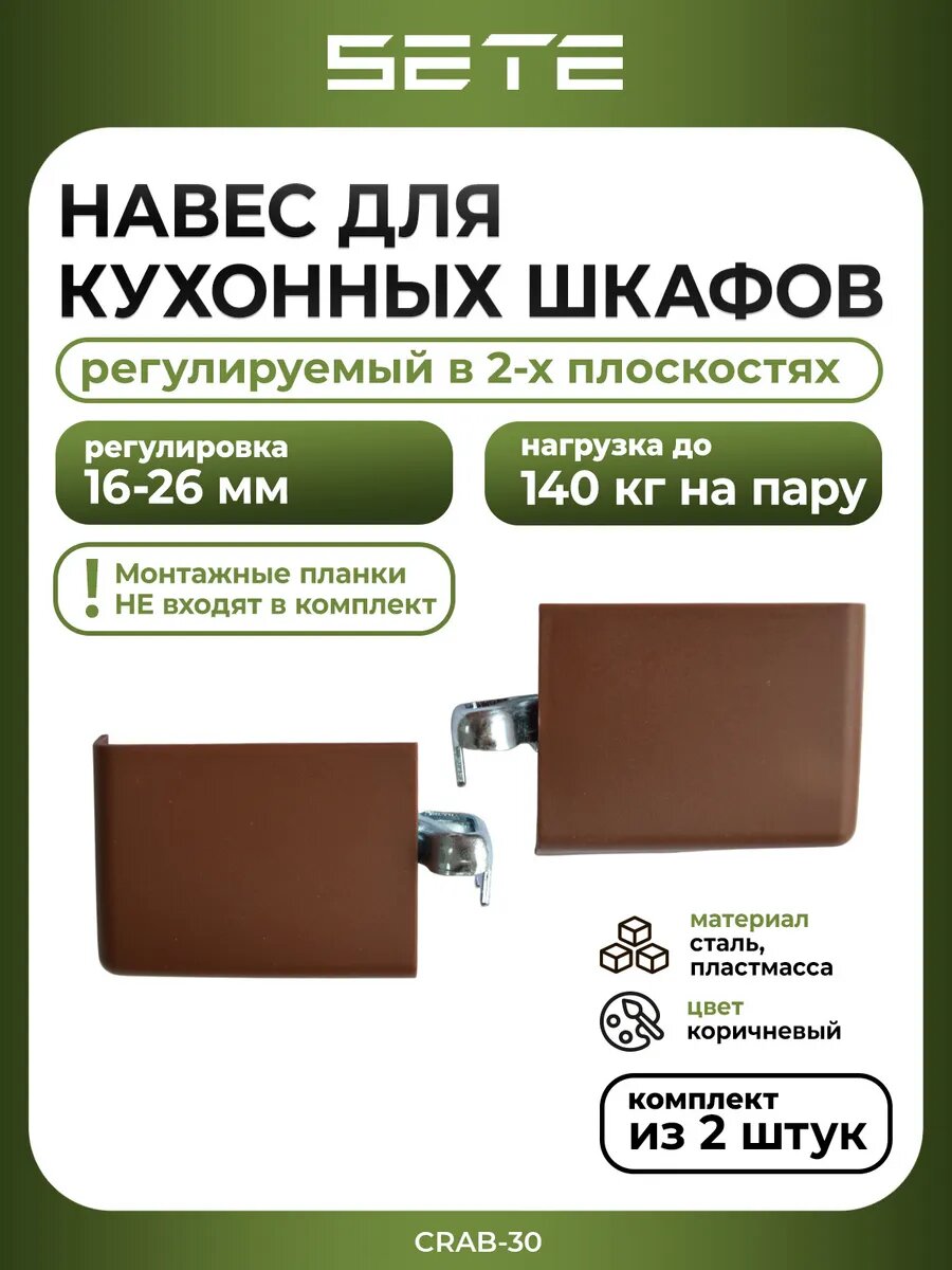 Навесы для шкафов кухонные SETE KRAB-30 CRAB, регулируемые, 2 шт, коричневые