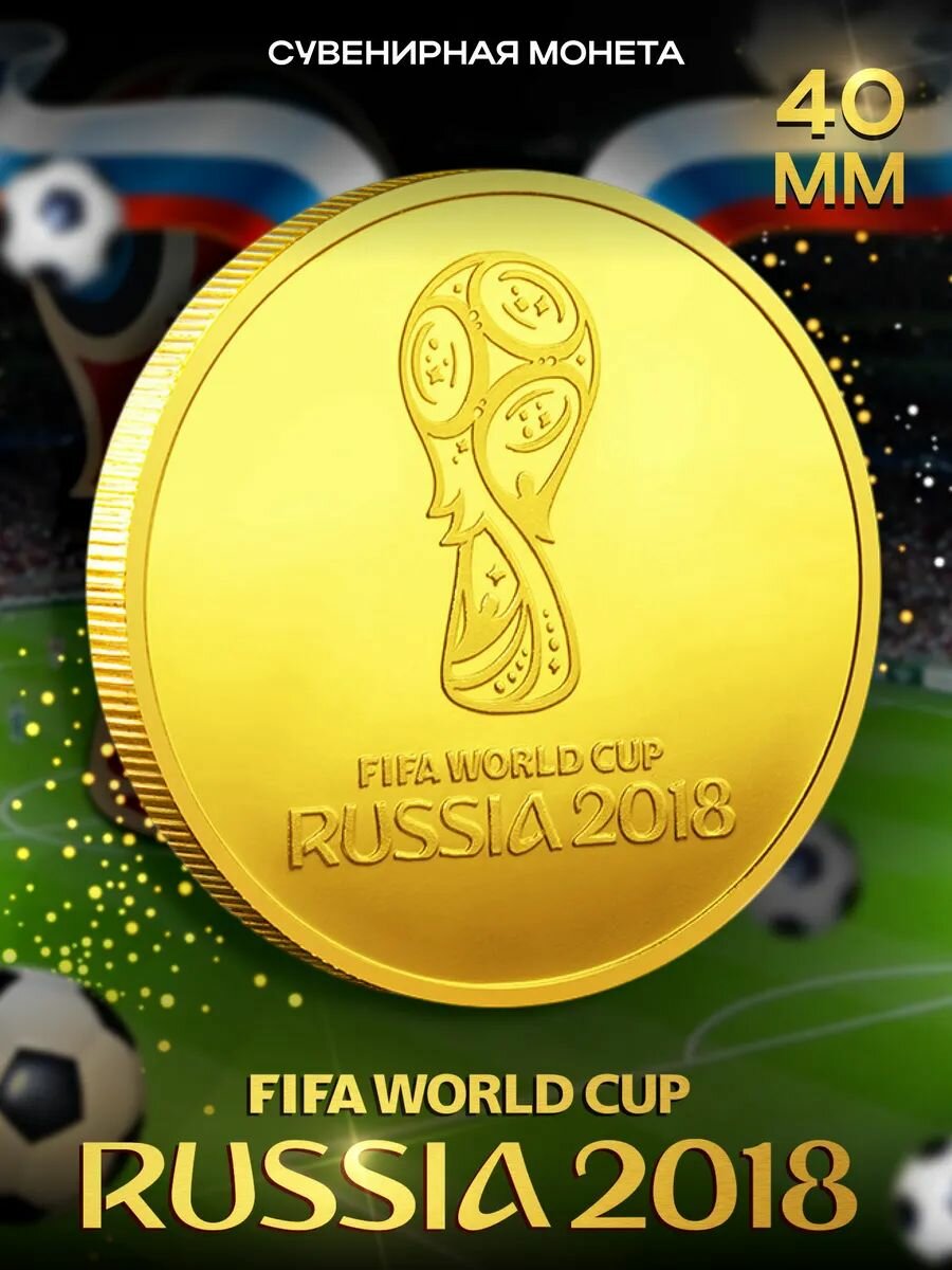 Коллекционная сувенирная монета спортивная Football World Cup 2018 40 мм