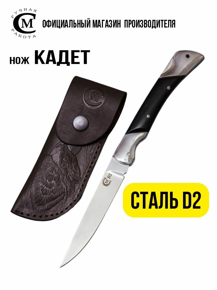 Нож складной из стали D2 Кадет, рукоять чёрный граб, ножны кожа