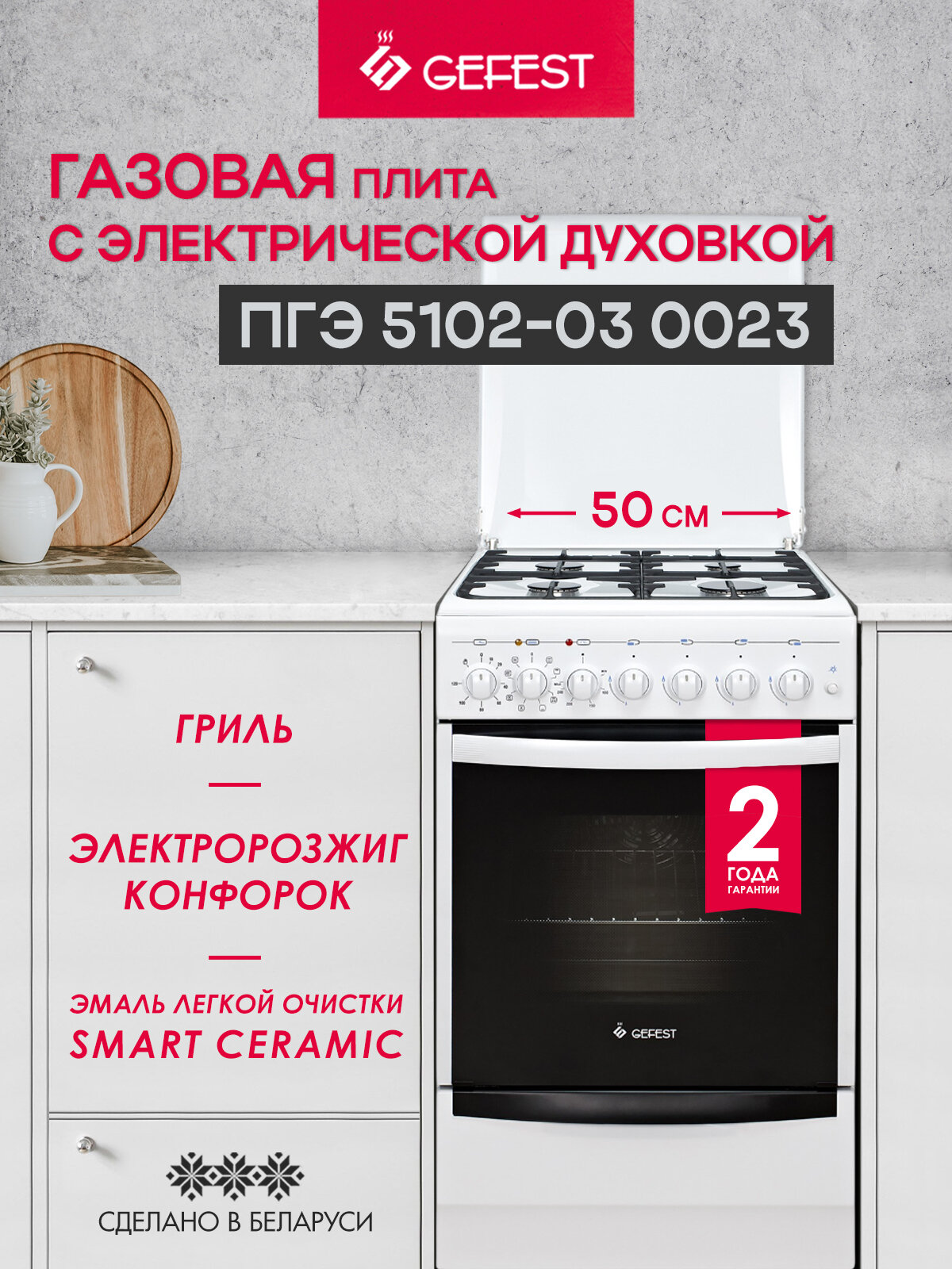 Газовая плита GEFEST ПГЭ 5102-03 0023 с электрической духовкой, с грилем, с конвекцией, объем 55 л, белая
