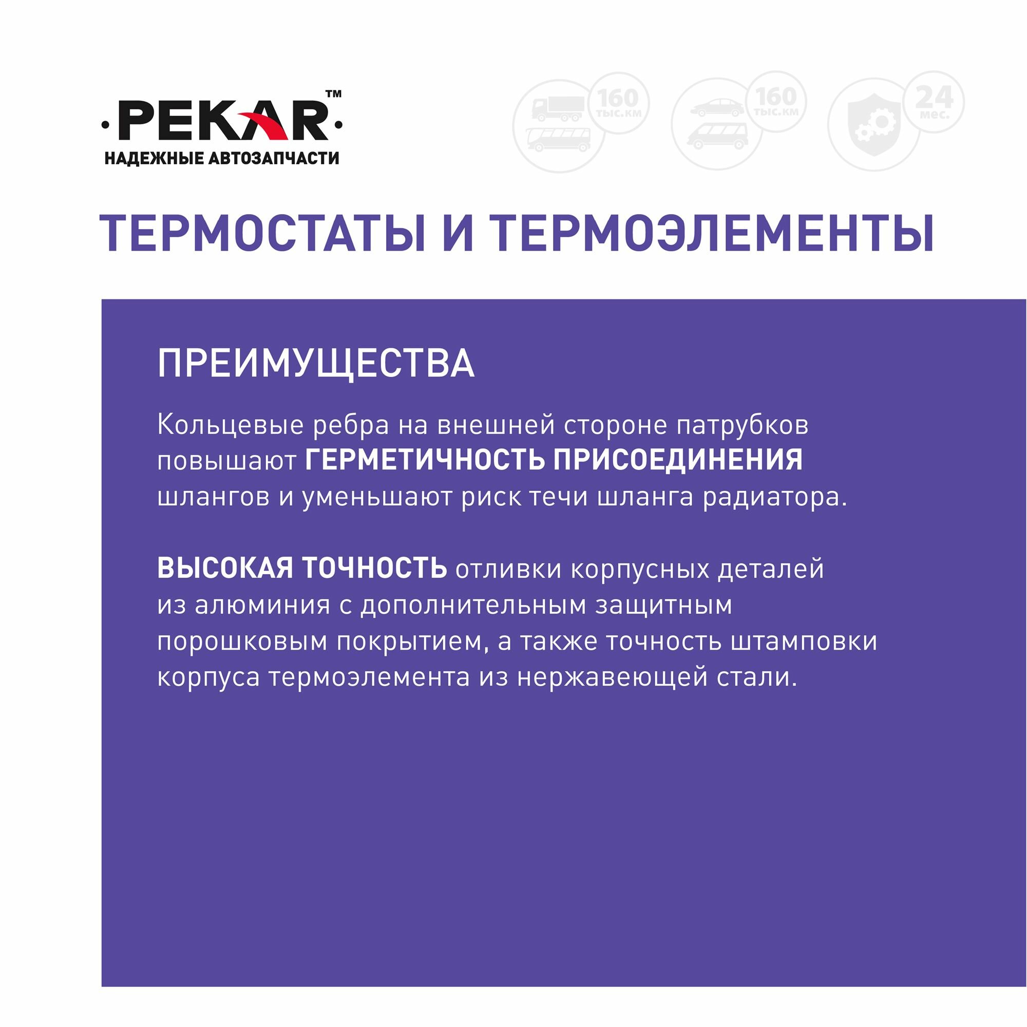 Термоэлемент с крышкой для ВАЗ-1118 PEKAR