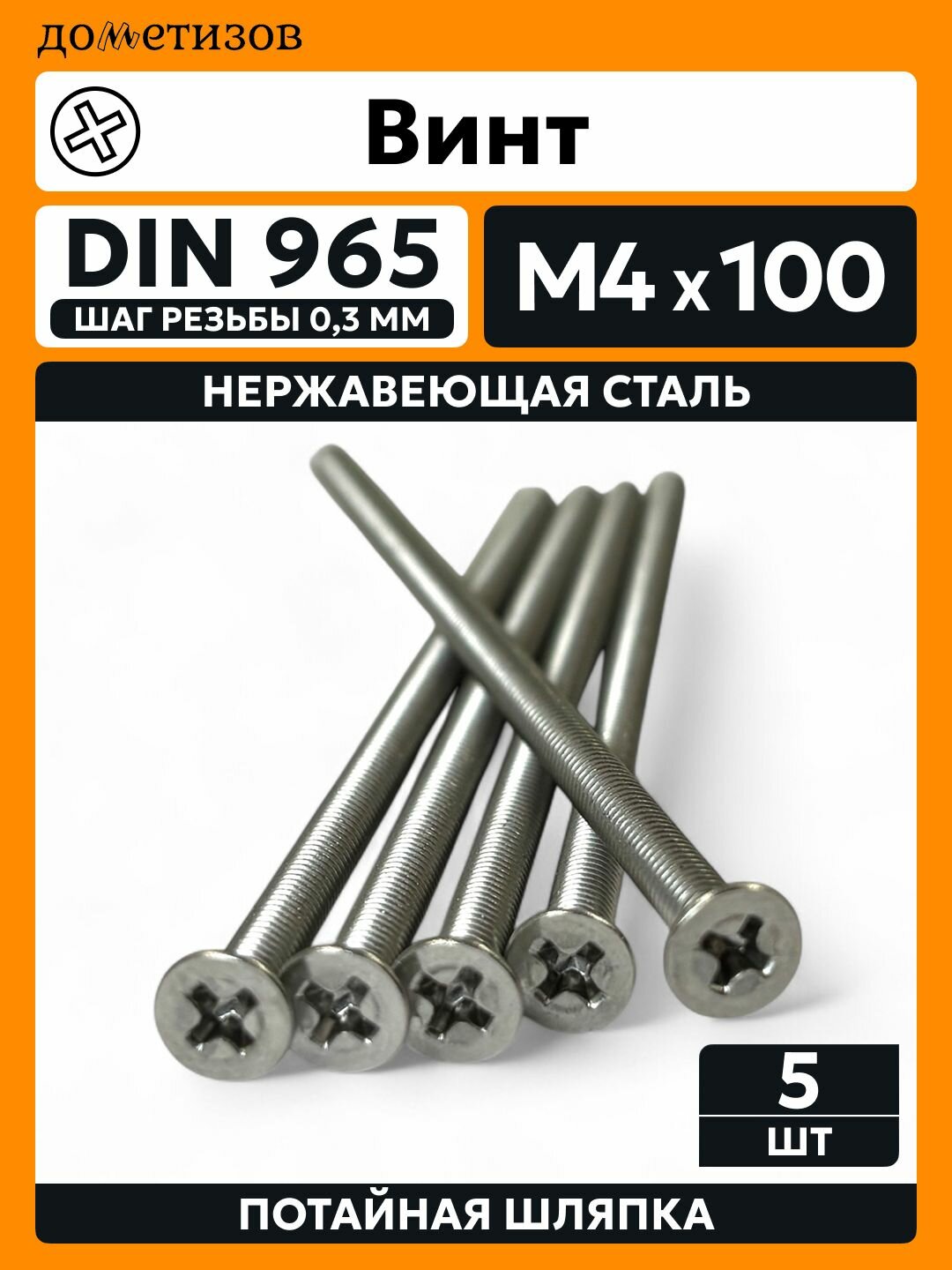 Винт DIN 965 М 4х100 А2, 5 шт