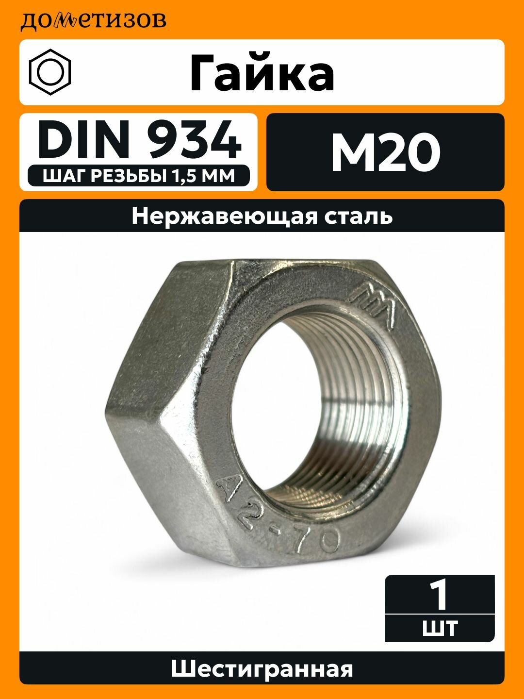 Гайка левая М20 нержавеющая DIN 934 А2, шаг 1,5, 1 шт