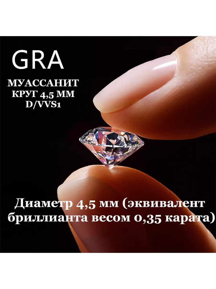 Муассанит Отдельно Бриллиант D/VVS1 0,35ct 4,5мм Круг 57гр
