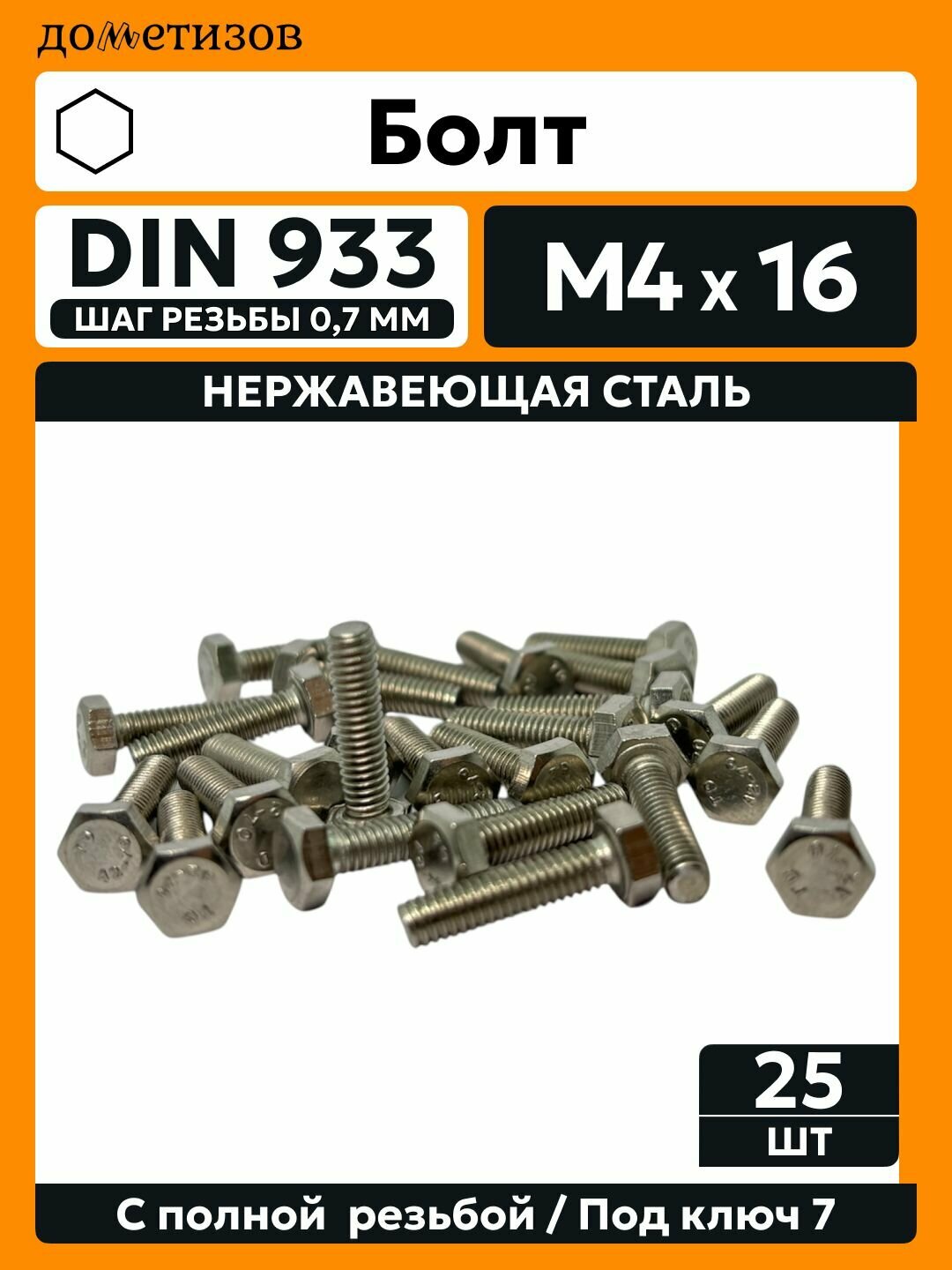 Болт DIN 933 М 4х16 А2 , нержавеющий , 25 шт