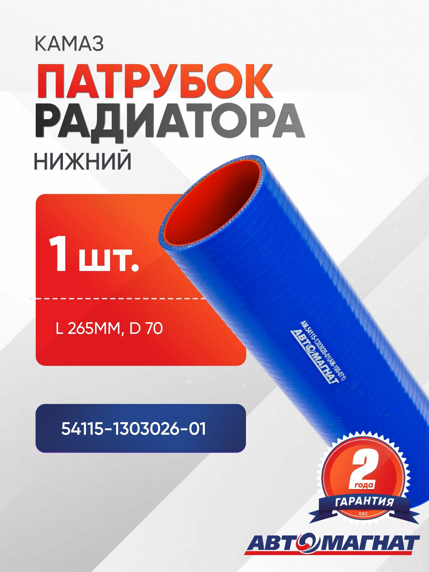 Патрубок для а/м КАМАЗ радиатора нижний (L 265мм, d 70) силикон.