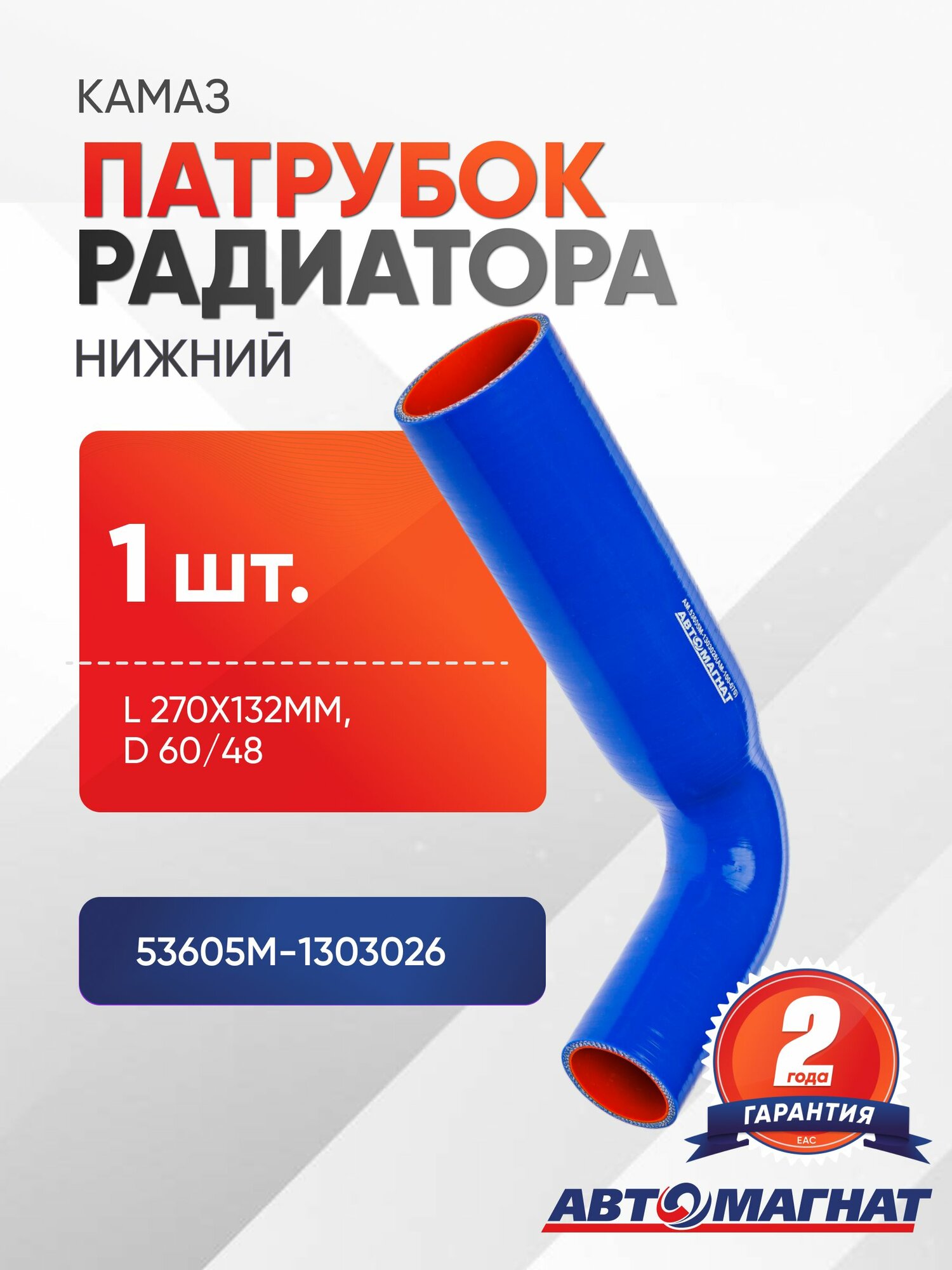 Патрубок для а/м КАМАЗ радиатора нижний (L 270х132мм, d 60/48) силикон.