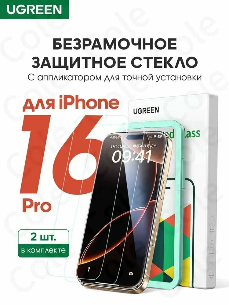 Безрамочное стекло с аппликатором для iPhone 16 Pro
