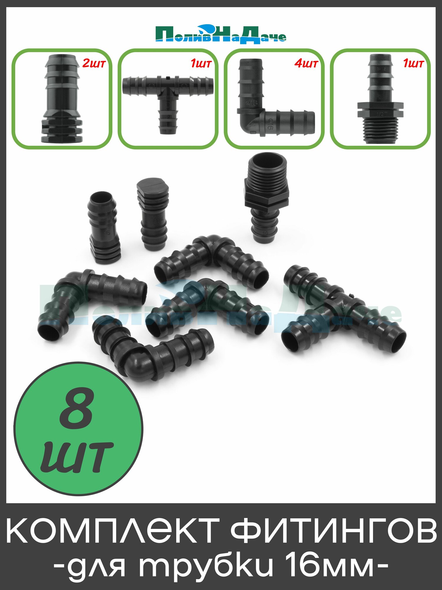 Комплект фитингов для трубки 16мм. Набор включает в себя 8 предметов для систем капельного орошения.