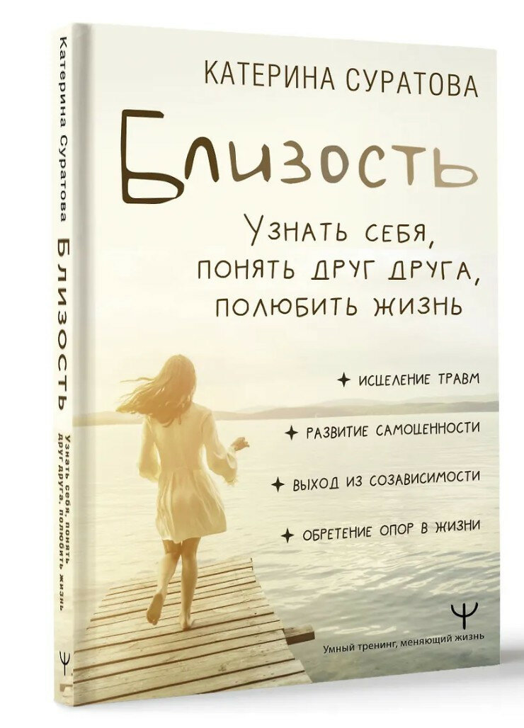 Близость: Узнать себя, понять друг друга, полюбить жизнь