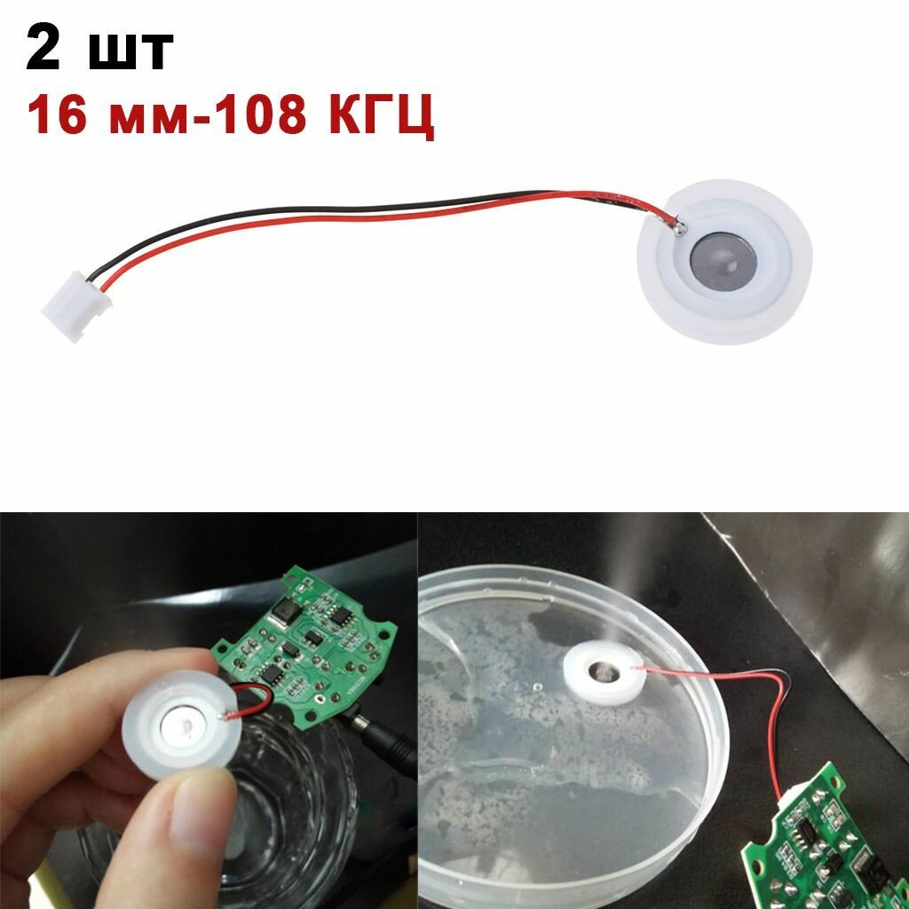 2 шт. D16mm 108 кГц 16 мм-180 кГц Ультразвуковой распылитель Тумана, датчик распыления, Керамическая запасная часть увлажнителя