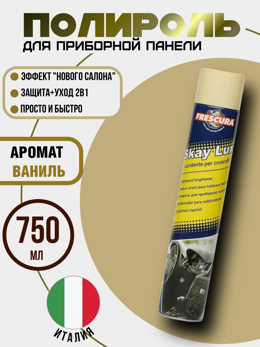 Полироль для приборной панели без силикона SKAYLUX 750мл, Ваниль