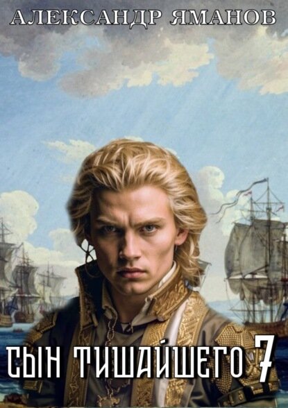 Сын Тишайшего 7 [Цифровая книга]