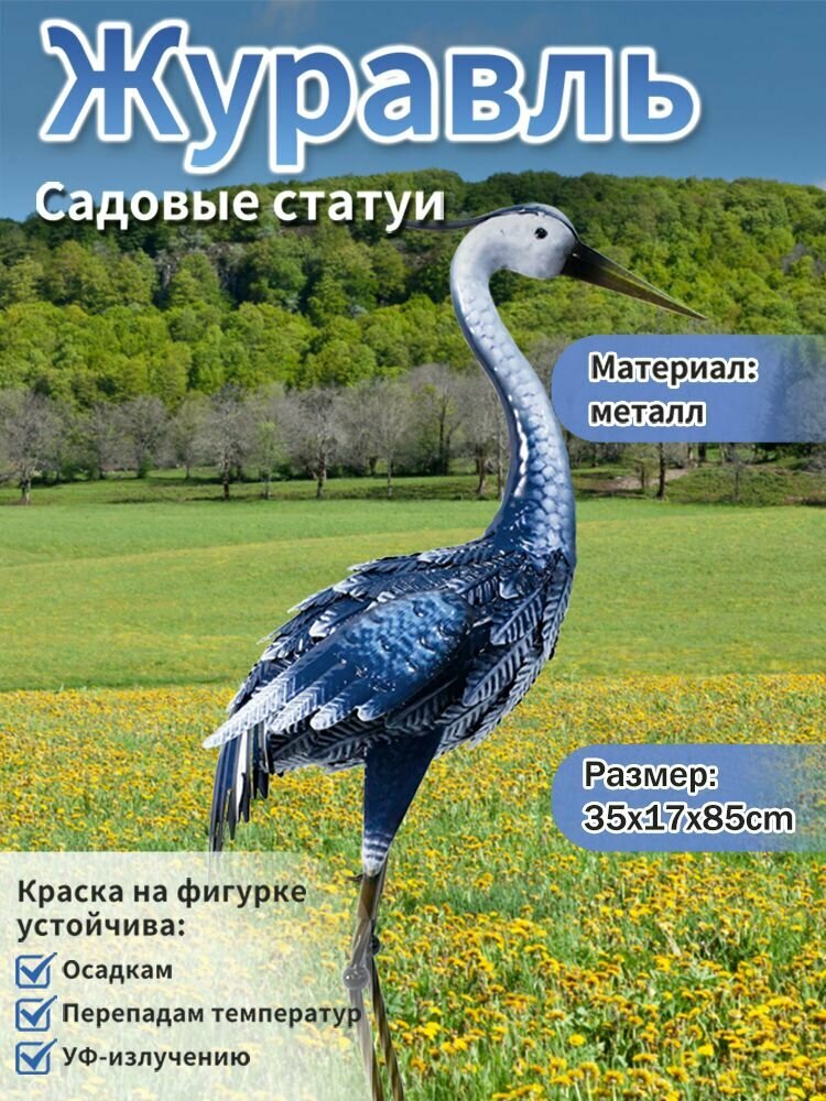 Скульптура журавля в положении стояния для садового декора, 84 см