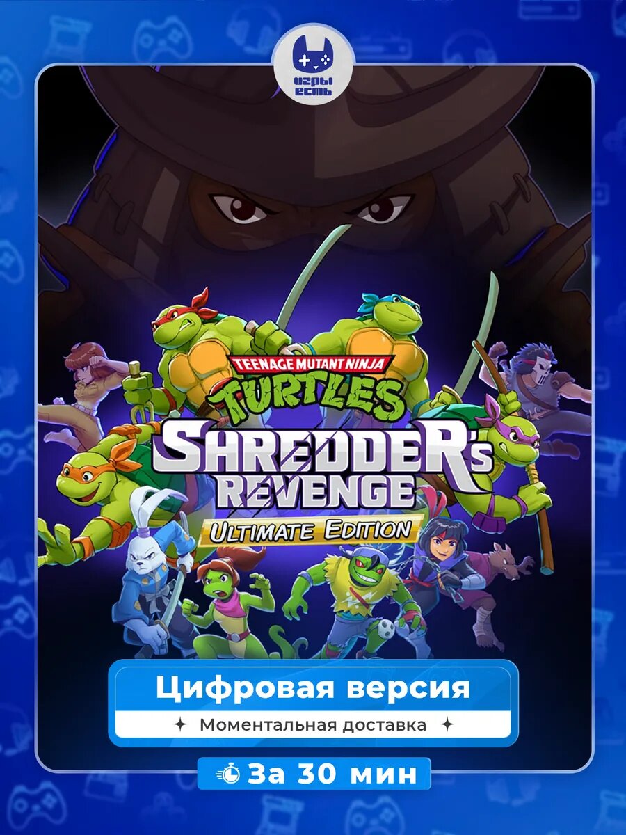 Teenage Mutant Ninja Turtles: Shredder's Revenge Ultimate, цифровая версия, без диска