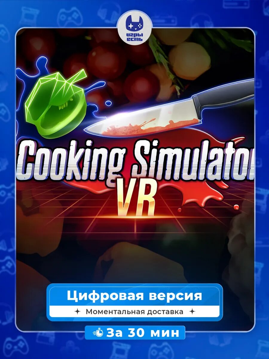 Игра Cooking Simulator дял VR2 PS5, цифровая версия, без диска