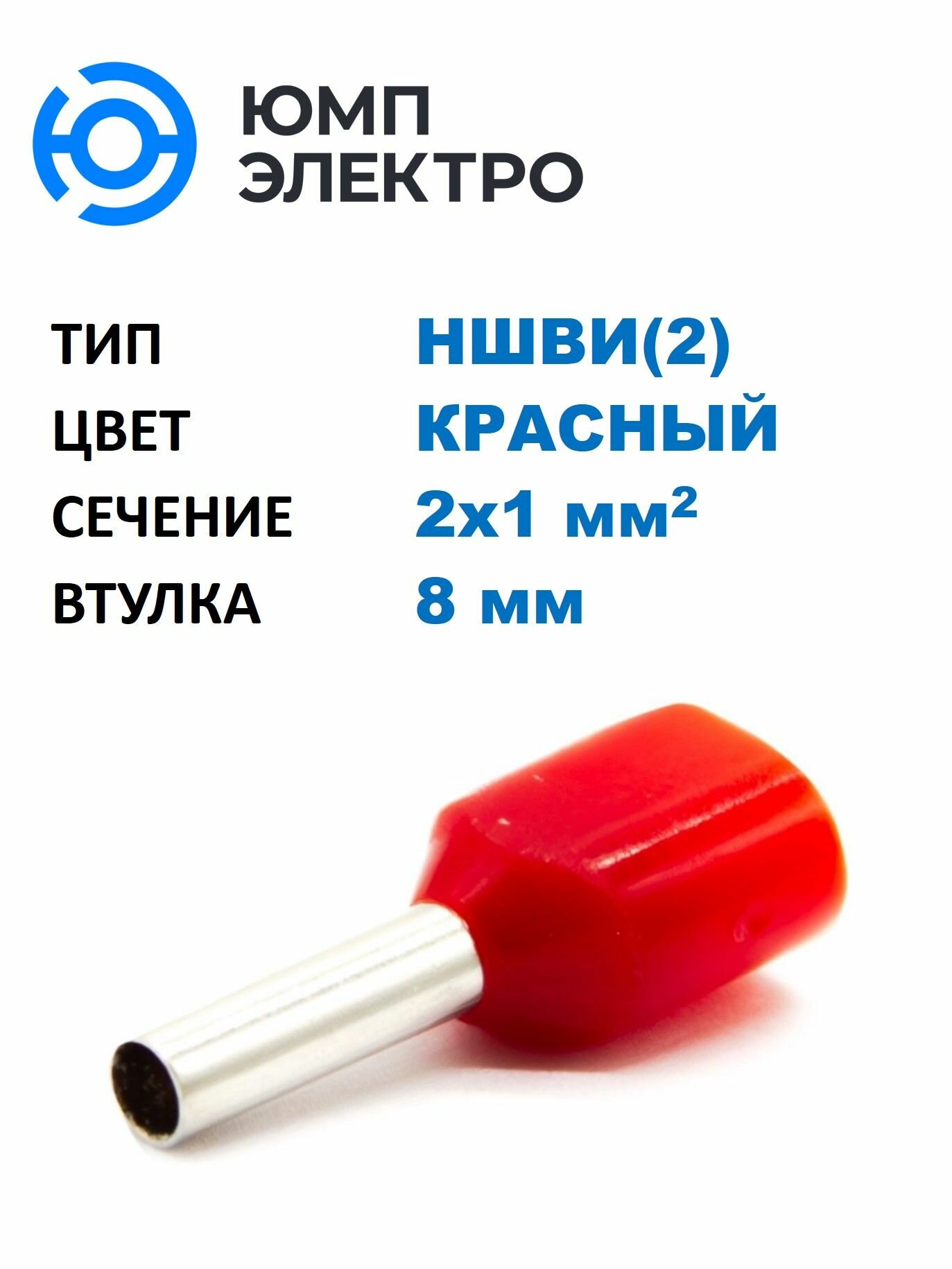 Наконечник медный луж. НШВИ(2) ЮМП электро 1.0-8, изол. PA, красный, двойной втулочный изолир. (100 шт. в уп.)