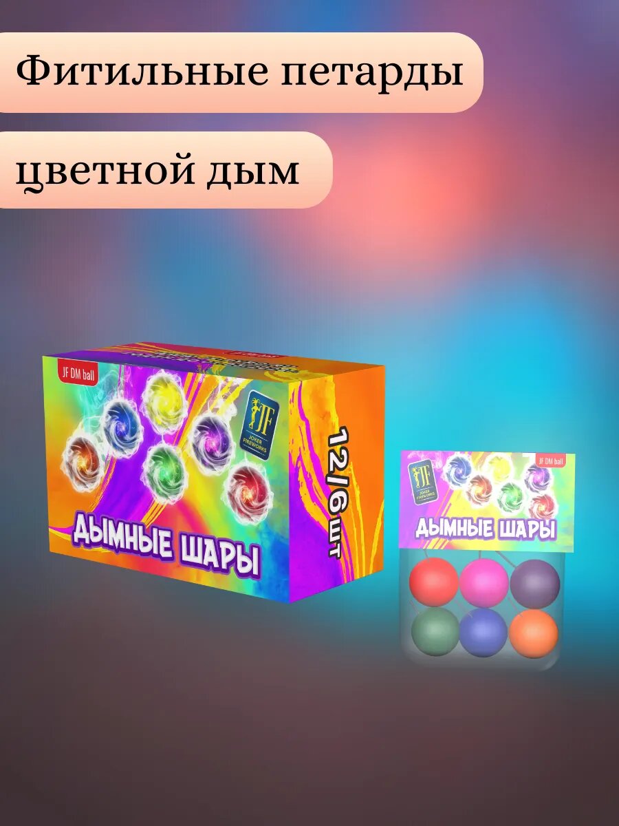 Дымные шарики, 72 шт, 12 уп. Joker Fireworks, пиротехника для праздника — фото 1