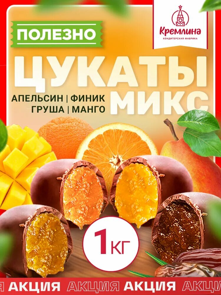 Набор конфет из цукатов Микс цукаты шоколадные: Манго, Апельсин, Финик, Груша, пакет 1 кг
