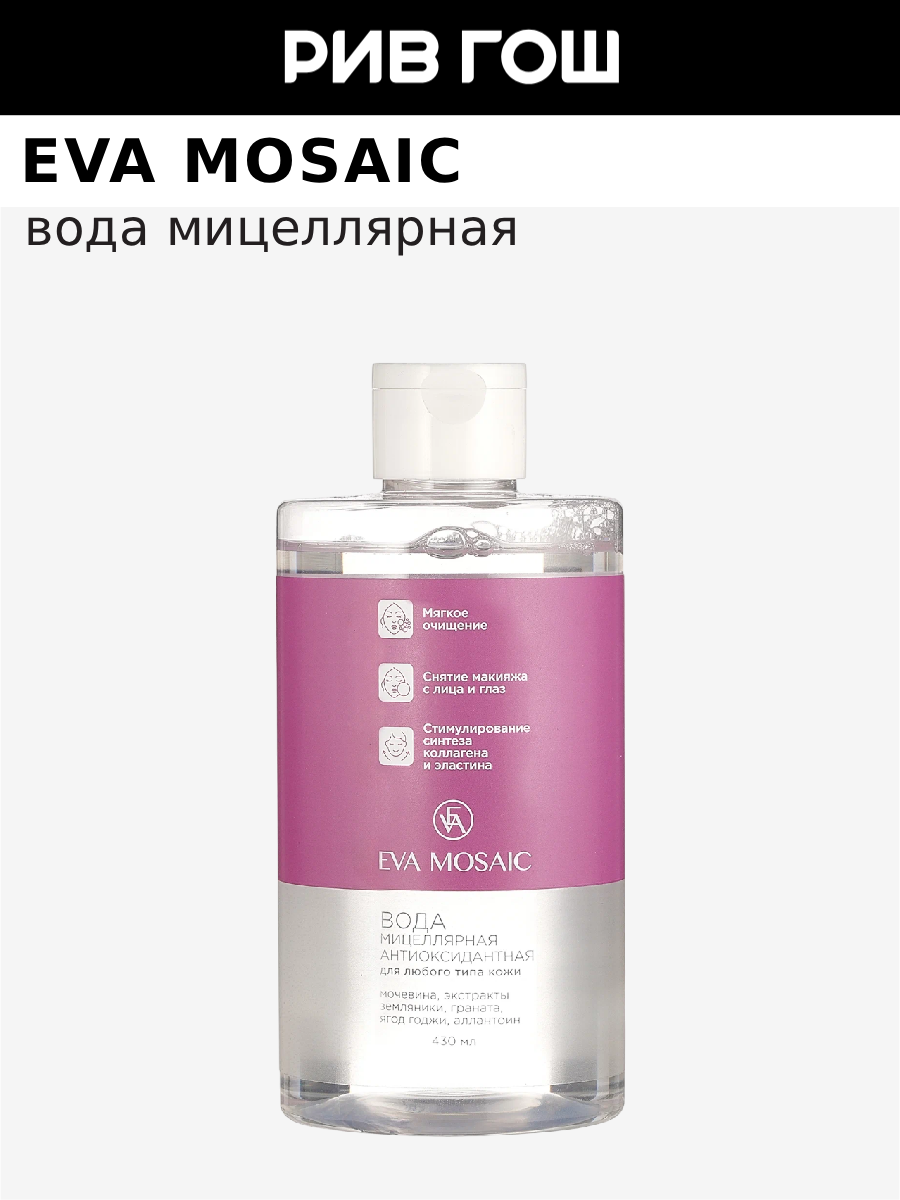 EVA MOSAIC Вода мицеллярная для любого типа кожи антиоксидантная, 430 мл