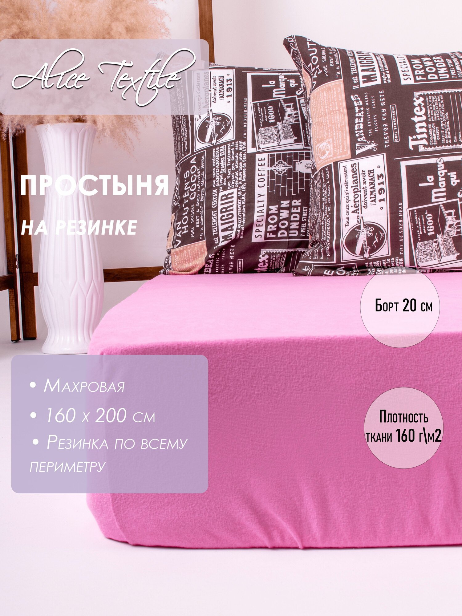 Махровая простыня на резинке: "Розовая" Alice Textile. Размер: 160х200. Высота борта 20 см.