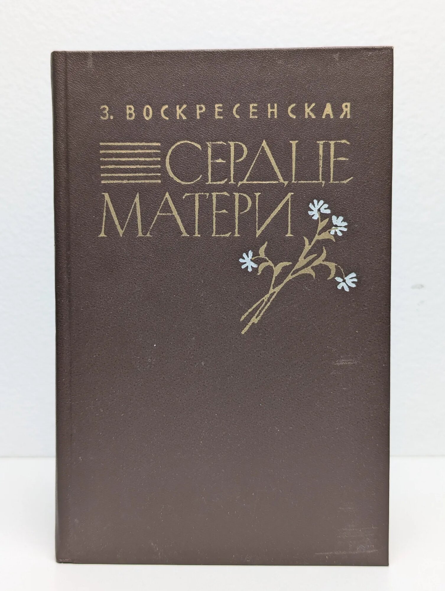 Сердце матери. Рассказы из жизни Марии Александровны Ульяновой Воскресенская Зоя Ивановна 1982