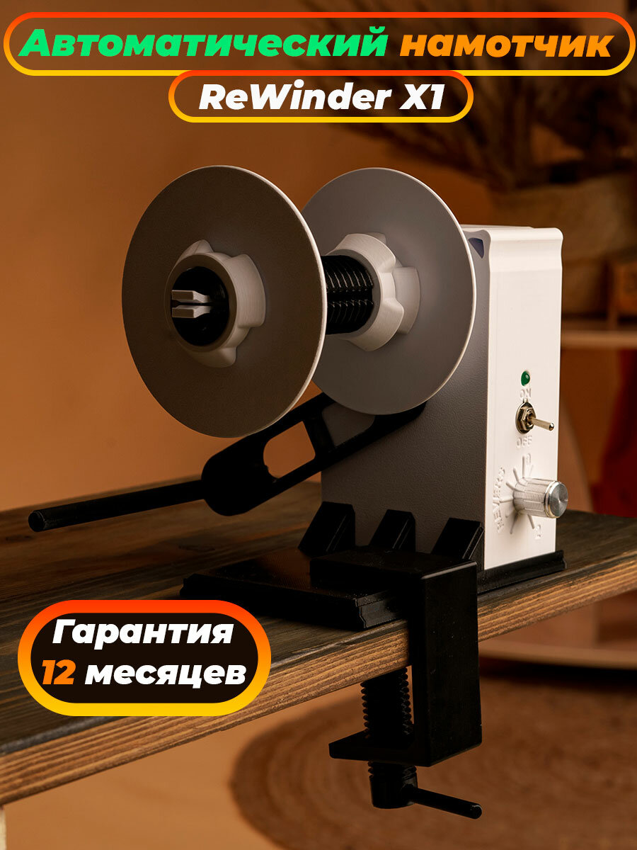 Смотчик этикеток ReWinder X1 (автоматический смотчик этикеток)