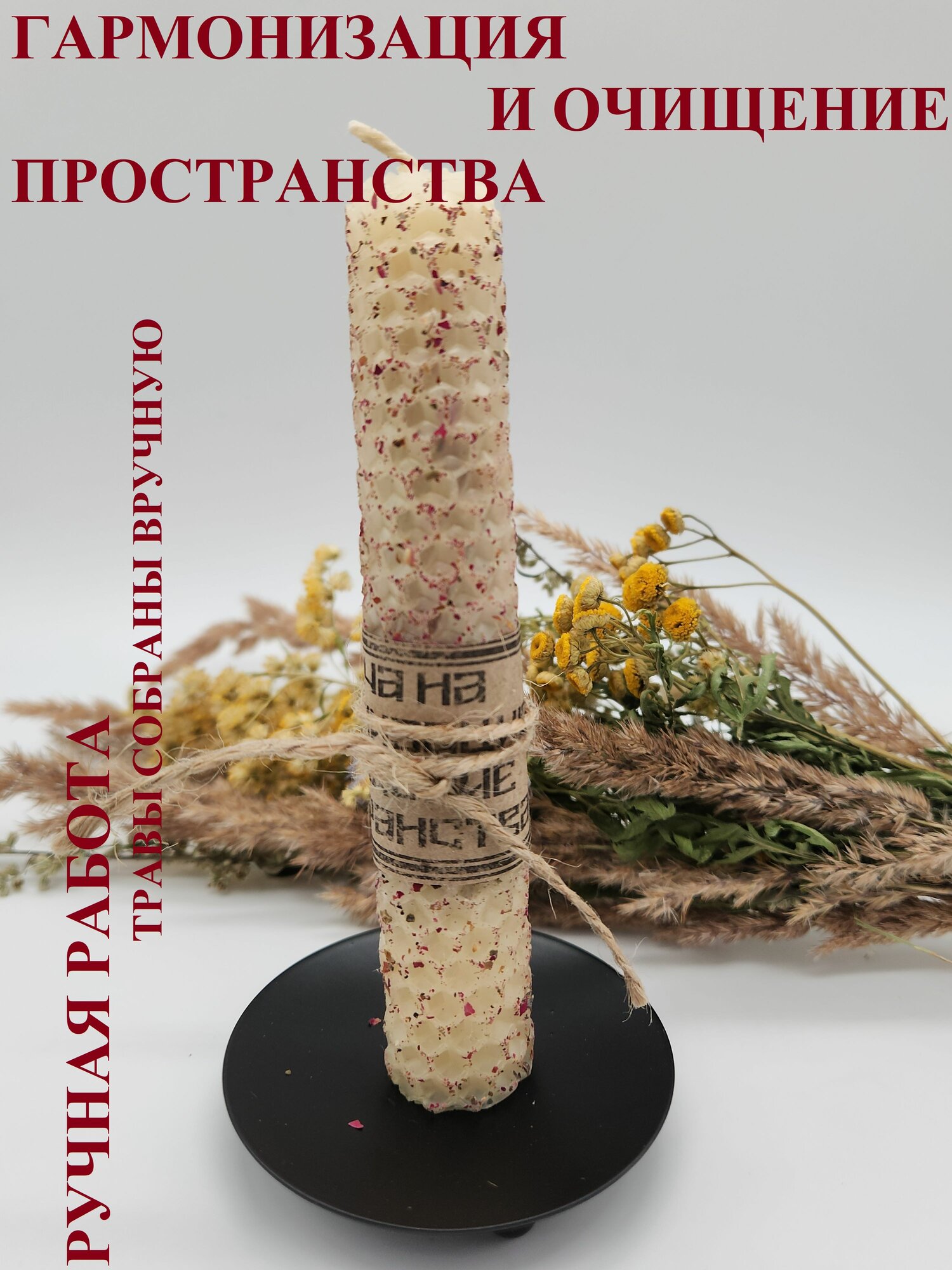 Свеча "На очищение и гармонизацию пространства"