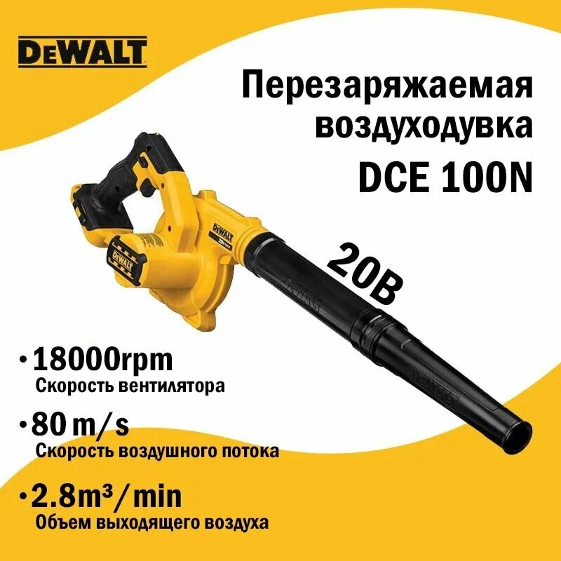 DEWALT DCE100-1 20 В воздуходувка-пылесборник для домашнего компьютера, сдувка пыли, очистка листьев, опилок