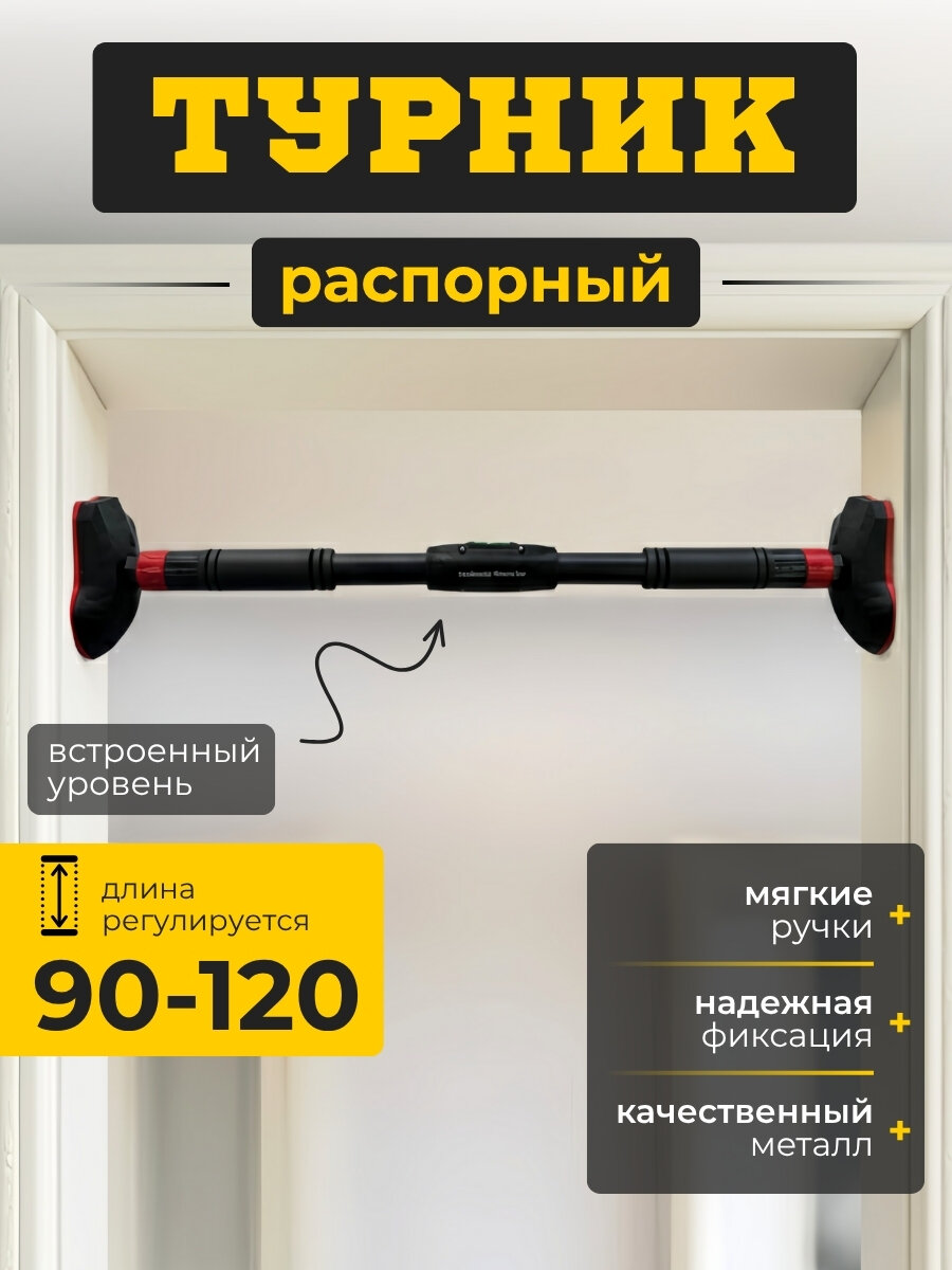 Турник Спорт Маркет, распорный, усиленный, в дверной проём 90-120см