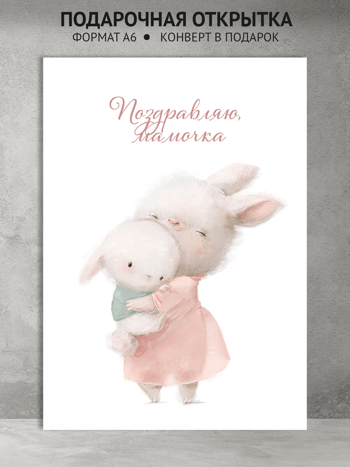 Подарочная открытка маме или бабушке "Поздравляю, мамочка" с днем рождения, с юбилеем, без повода