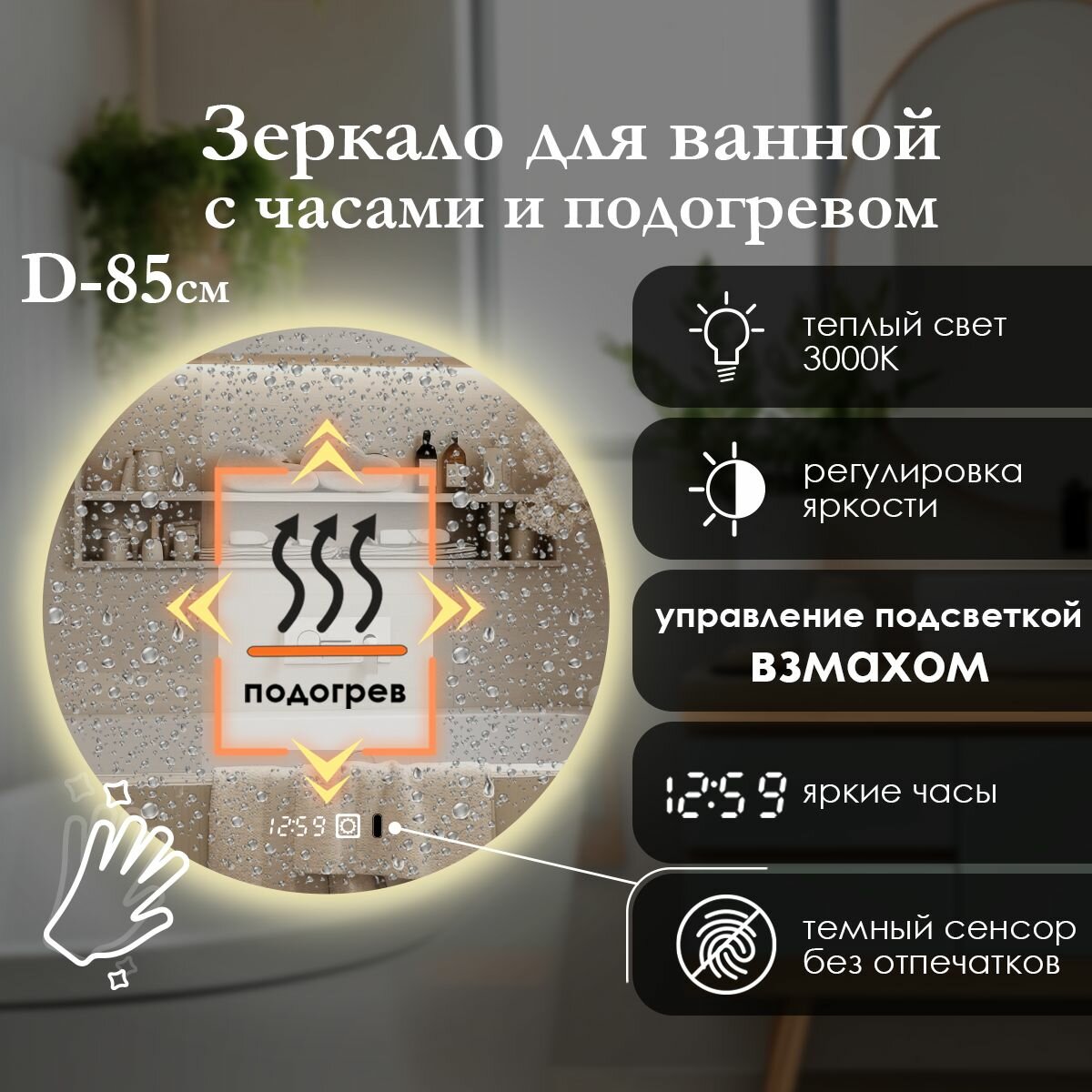 Зеркало настенное круглое 85 см с парящей подсветкой на стену (контурной) для ванной, сенсорная кнопка, теплый cвет 3000k.